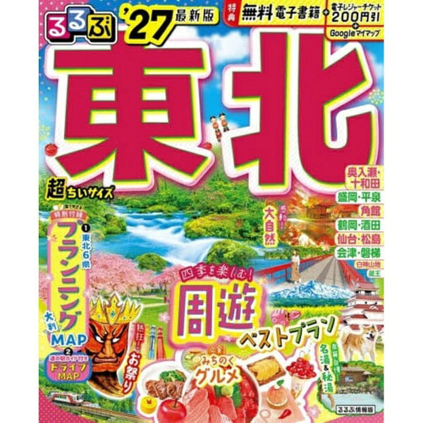◎スマホやタブレットで使える便利な電子書籍付き◎電子レジャーチケット「200円クーポン」でお得旅◎大きくて見やすいサイズ（通常版/25.7×21cm）と、持ち運びに便利な「超ちいサイズ」（18×14.7cm）の2つのサイズ展開！こちらは「超...