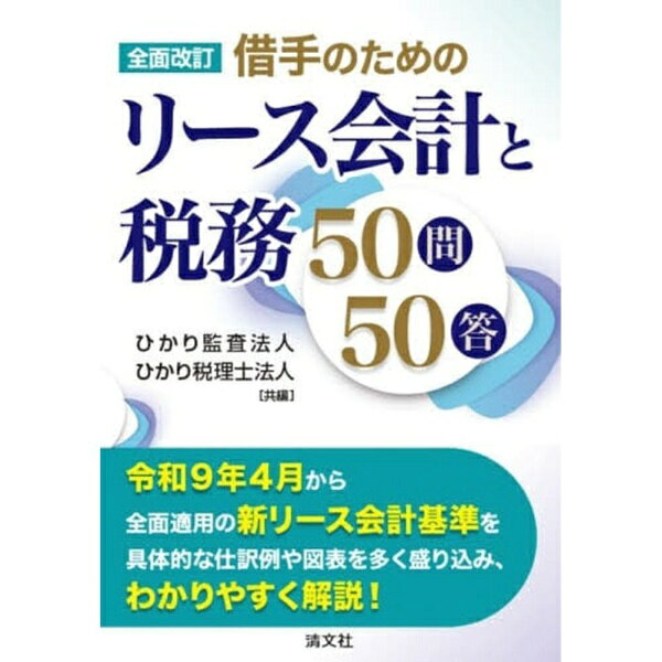 令和9年4月から適用される新リース会計基準について、「借手側」の実務に焦点をあて、リースの判定から会計処理、税務上の取扱いに至るまでをQ＆A形式で解説。法人税基本通達の改正、中小企業の会計指針の見直しなどにも対応した最新版。【目次】第1章 ...