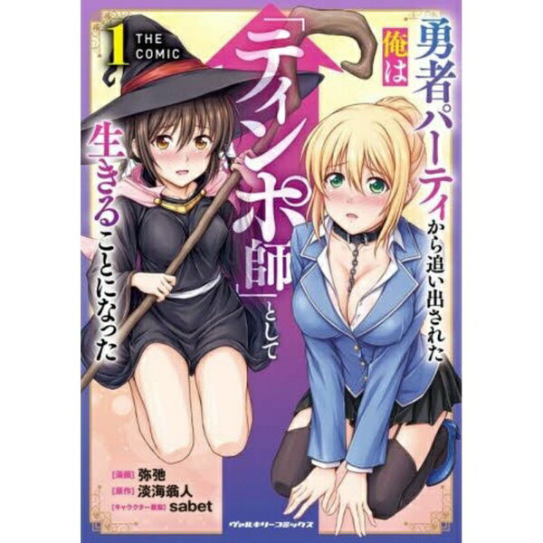 魔王討伐のため、勇者パーティの一員として旅をしてきた賢者ディック。しかしある日、仲間たちからセクハラ男と汚名を着せられパーティを追放されてしまう。失意のディックは賢者の力を姪のエメリンに継承し力も地位も失ってゼロからスタートを切ることになる...