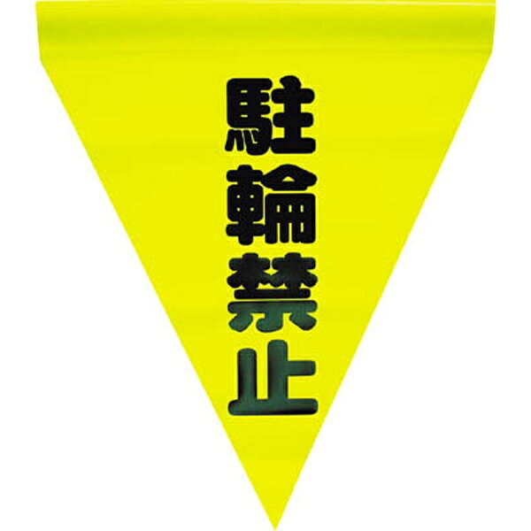 ■ロープやチェーンを張るだけでなく、危険や警告をはっきりと表示できます。■9mm以下のロープ状（棒状）であれば簡単に通せます。【用途】・注意・警告喚起。・安全確保・環境整備。【仕様】・縦（mm）： 290・色： 黄色・表示内容： 駐輪禁止・...