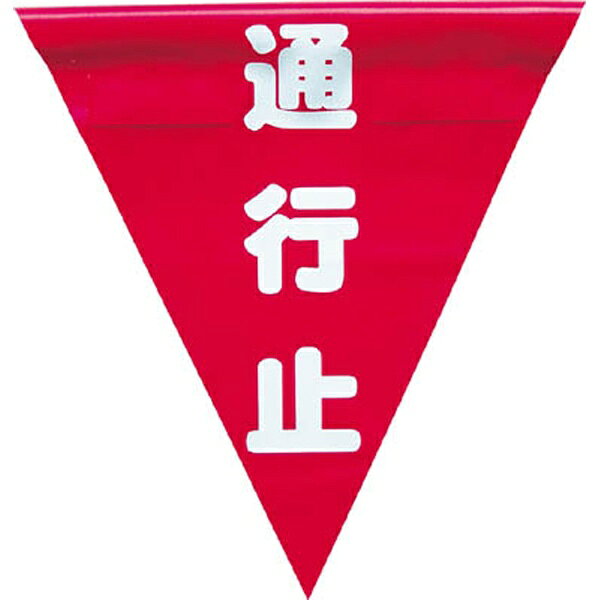 ■ロープやチェーンを張るだけでなく、危険や警告をはっきりと表示できます。■張ったロープに巻き付けて止める取り付けの簡単さで、必要に応じて簡単に付け外しができます。【用途】・注意・警告喚起。・安全確保・環境整備。【仕様】・縦（mm）： 260...