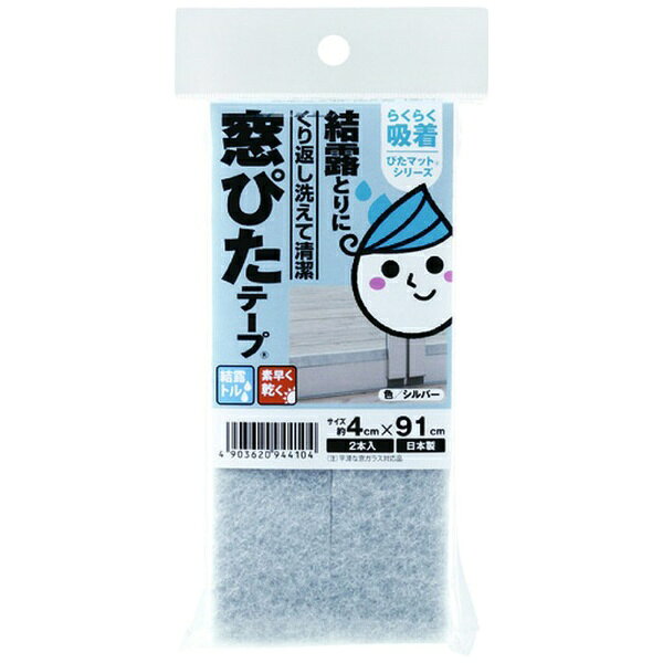 ■自由自在に貼ってはがせます。■自由にカットできます。■繰り返し洗えて清潔です。【用途】・結露取りに。【仕様】・色： シルバー・幅（mm）： 40・長さ（mm）： 910・厚さ（mm）： 4・長さ（m）： 0.91【材質／仕上】・表面： ポ...