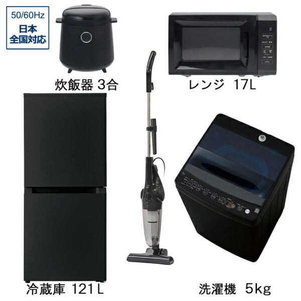 冷蔵庫・洗濯機・レンジ・掃除機・炊飯器の選べるベーシックセット（5点セット）です。■ORIGINAL BASIC　冷蔵庫 ブラック OBBR-121A-K ［幅49.5cm /121L /2ドア /右開きタイプ /2024年］・121Lのミ...