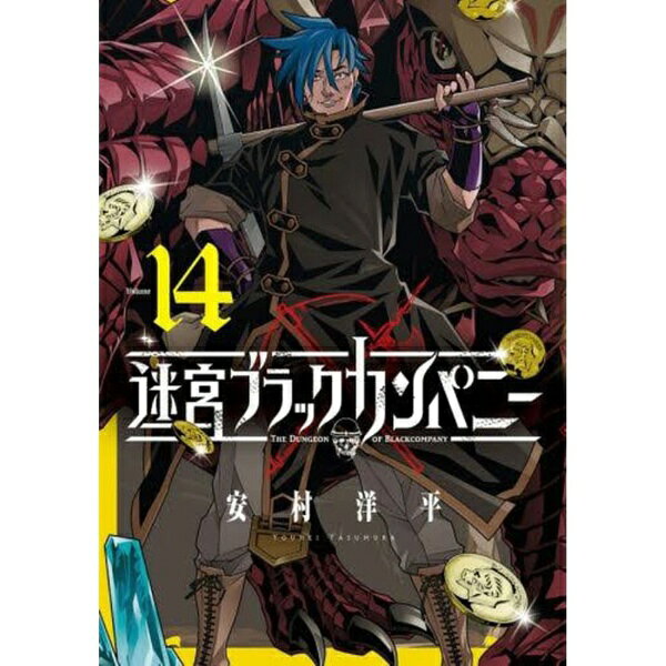 見よ、これぞニノミヤ流異世界救済。人類存亡を懸けた迷宮攻略が始まる…！！世界を滅ぼす大魔王として召喚された妹・ミコトに頭を抱える二ノ宮キンジ。歪んだ凶愛を暴走させる彼女によって、人類の生存を懸けたゲームが開催される。仲間たちの命の危機にどう...
