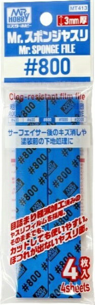 Mr.スポンジヤスリは、使いやすい3mm厚のスポンジを各種模型の研磨作業にとても適しております。■ヤスリ面には目詰まり軽減加工をしたヤスリフィルムを採用しています。水研ぎ時もヤスリ面が水分を含みにくく、水によって接着面が剥がれることもありま...