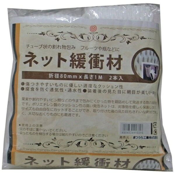 ■発泡ポリエチレン製のネット形状の緩衝材です。■網目状で通気性・通水性にも優れるチューブタイプのわれもの包み材です。■フルーツやビン類の梱包に【注意】・火気のそばでは使用・保管しないでください。・直射日光を避けて保管してください。【仕様・規...