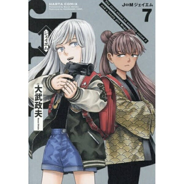 ともに小学生の姿になってしまった、殺し屋Jとお掃除センタ-コロコロの社長。殺しの業を競ってきたふたりが、今度は小学校の運動会で争うことに！恵はさらにハードボイルドに目覚めていき、社長の秘書は大暴走。ママとJの関係に変化があったり……と盛り沢...