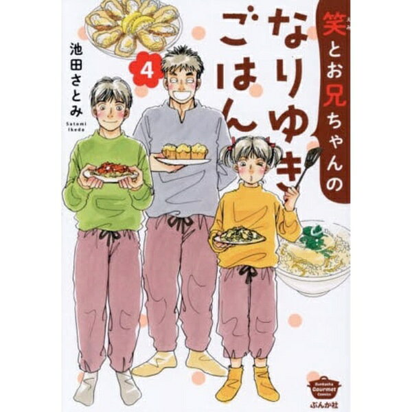 笑んちには、お腹をすかせた誰かさんがやってくる。 お父さんの親友・おーよりやお兄ちゃんが道端で助けた女子大生etc... みーんな腹ペコだから、とっておきの“なりゆきごはん”でおもてなししちゃうよ！ 今回の収録メニューは「ネギマッシュミート...