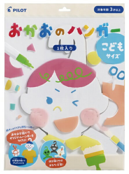 内容物（こども・おとな共通）：本体（組み立て式）1枚、台紙1枚、組み立て説明書（パッケージ上部に記載）ハンガーサイズ（組み立て後）：こどもサイズ　H340×W265×D20mm【こどもサイズ】おかお部分は、おとなサイズと同じサイズです。肩幅...