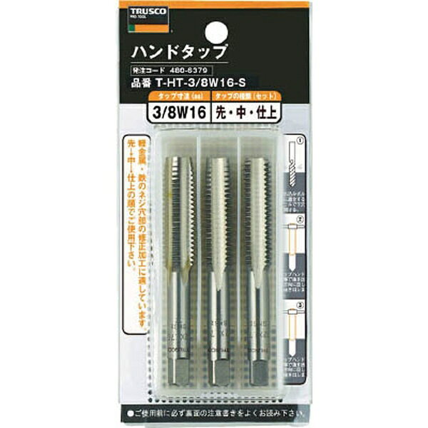■ねじ穴を作製、さらえる（きれいにする）時に使用します。■ねじ山の修正、作製用です。■タングステンハンド組タップです。【用途】・被削材： 鉄、軽金属。【仕様】・セット内容： 先・中・上・精度： JIS3級・呼び寸法： W5/16・ピッチ（m...
