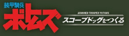 毎号付属のパーツを組み立てると、1983年に放映されたロボットアニメの金字塔『装甲騎兵ボトムズ』に登場する「スコープドッグ」が、1/8スケール（全高51cm）に及ぶ大迫力ギミックモデルとして、オリジナルメンテナンスベース（専用台座・全高14...