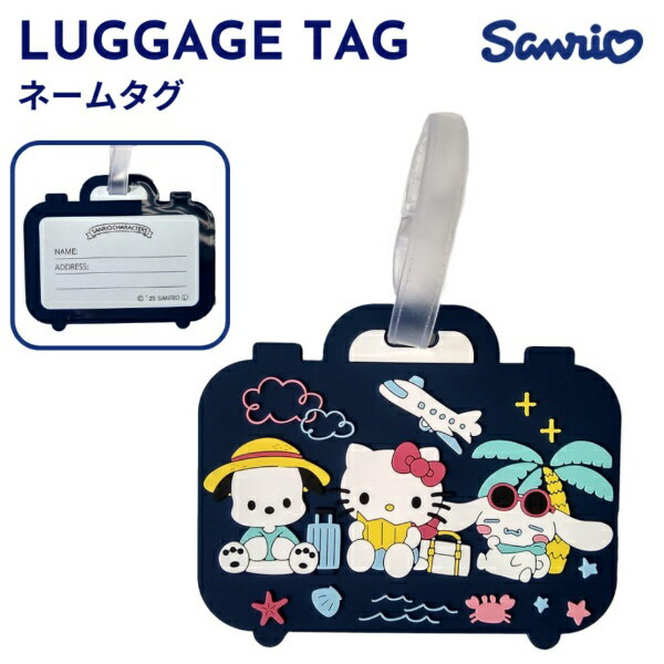 サンリオキャラクターズがデザインされた、旅行や日常使いに便利なPVCネームタグ。 スーツケースやバッグ、リュックなどに取り付けることで、荷物の目印として活躍します。 表面は立体感のある凹凸デザインで、キャラクターが浮き出るような可愛らしい仕...