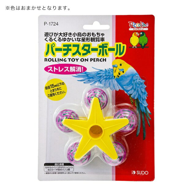 遊びが大好き小鳥のおもちゃ！■商品説明●本品は、くるくる愉快な星型観覧車のおもちゃです。●遊びが大好きな小鳥にぴったりです。●たくさん遊んで、ストレス解消になります。●鳥がかじっても害のない塗料を使っているので安心してお使いいただけます。●...