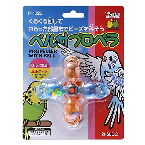 くるくる回して狙った部屋までビーズを移そう！■商品説明●ケージ内に固定するおもちゃです。●プロペラをくるくる回して狙った部屋までビーズを移して遊びます。回るとベルが鳴ります。●遊び好きな小鳥たちのストレス解消に適しています。●ワイヤーの間隔...