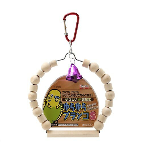 かじって、ゆらしてストレス解消！■商品説明●鳥にやさしい天然木を使用しています。●かじったり、ゆらしたりしてストレスを解消できます。●止まり木の部分は六角になっています。●鳥が大好きなベル付きです。■ご注意※当製品は小鳥専用のおもちゃです。...