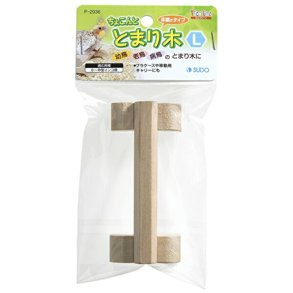 直置きタイプのとまり木！■商品説明●天然木を使用したとまり木です。●底（床面）に設置して使用します。●ひな鳥のとまり木の練習に、老鳥や病鳥におすすめです。●飼育ケースやキャリーなど、とまり木をつけられないプラケースに最適です。■ご注意※本品...