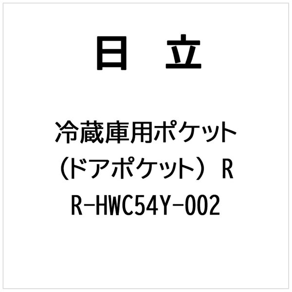※ご購入の際は、メーカー、本体型番等をご確認ください。【対応機種】R-HWC49Y、R-HWC54Y、R-HZC54Y【ご注文時の注意】メーカー保証書は同梱しておりません。ご返品はお受けできません。お買い求めの際は必ず対応機種をご確認くださ...