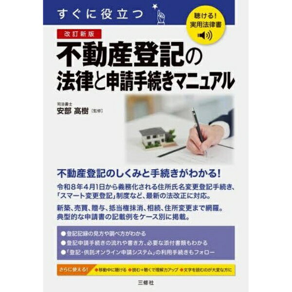 不動産登記のしくみと手続きがわかる！令和8年4月1日から義務化される住所氏名変更登記手続き、「スマート変更登記」制度など、最新の法改正に対応。新築、売買、贈与、抵当権抹消、相続、住所変更まで網羅。典型的な申請書の記載例をケース別に掲載。登記...