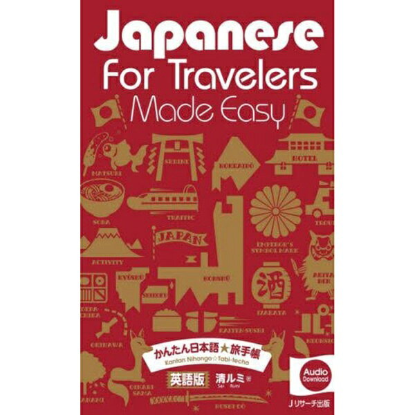 旅行で日本を訪れる人は年々増加しており、その目的や滞在のパターンもますます多様化している。そうした中、「日本語を使って日本人と交流をしたい」というニーズも増している。そこで、便利なのが本書。「場面別の頻出フレーズ」や「単語の置き換えができる...
