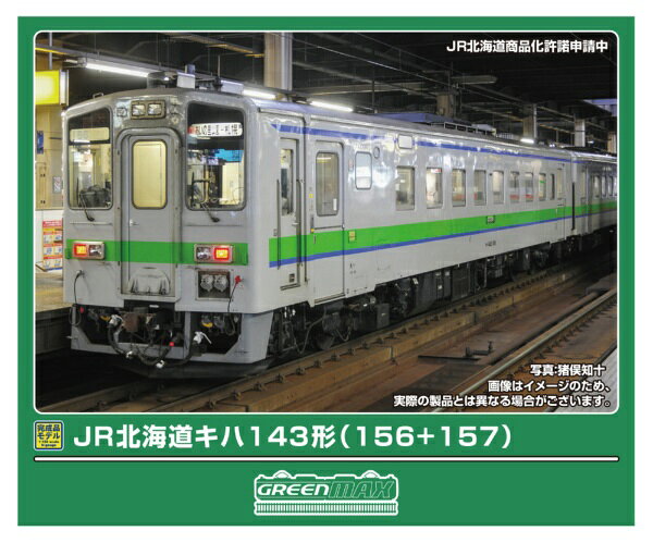 JR北海道キハ143形を室蘭本線仕様で製品化。■JR北海道キハ141/142形は、札幌都市圏の輸送力増強を目的として、余剰となっていた50系客車（オハフ51形）を気動車化改造し札沼線（学園都市線）に投入された形式です。キハ143形は、駆動シ...