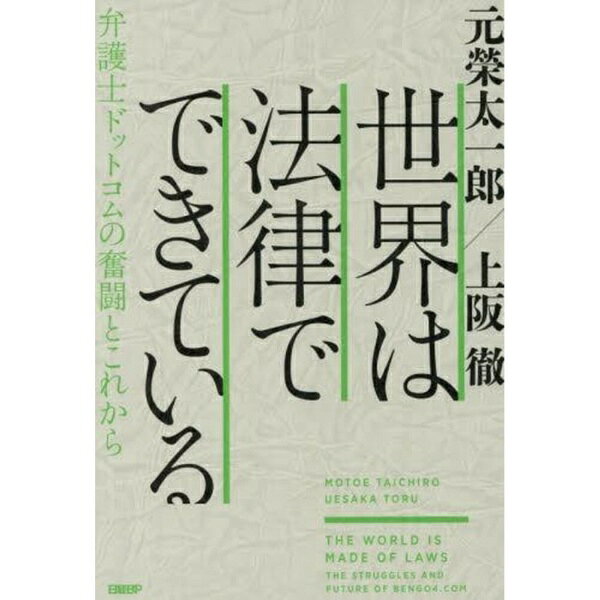 法律によって励まされ、勇気づけられ、法律によって世の中を良くしようと奮闘する人たちがいる。その名を、弁護士ドットコムという——。唯一無二のベンチャー、疾風怒濤の20年。弁護士の資格を持つ創業社長として初めて自分の起業した会社を上場させた元榮...