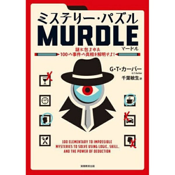 次々と起こる殺人事件を「ロジコ」という名の探偵が解決していく、ストーリー仕立ての推理パズル集。「MURDLE」は、murder（殺人）とriddle（謎解き）からの造語。「容疑者」「現場」「凶器」に関する記述、そして明らかになっている「手が...