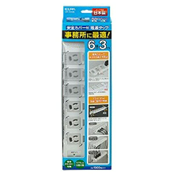 ■3ピン6個口の電源タップ ELPAカバー付事務所向けタップ （3ピン式・6個口・3m） OAT-JPC63B (OATJPC63B)