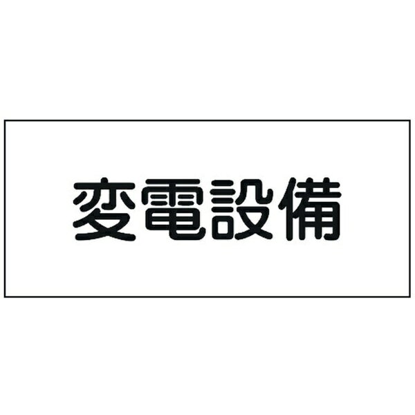 ■特定エリアを明示するための標識です。■熱圧着一体成型（ラミ加工）により文字を封入しているため、摩擦による文字消えはありません。【用途】・当該情報の明示に。【仕様】・表示内容： 変電設備・取付仕様： 穴ナシ（加工フリー）・縦（mm）： 15...