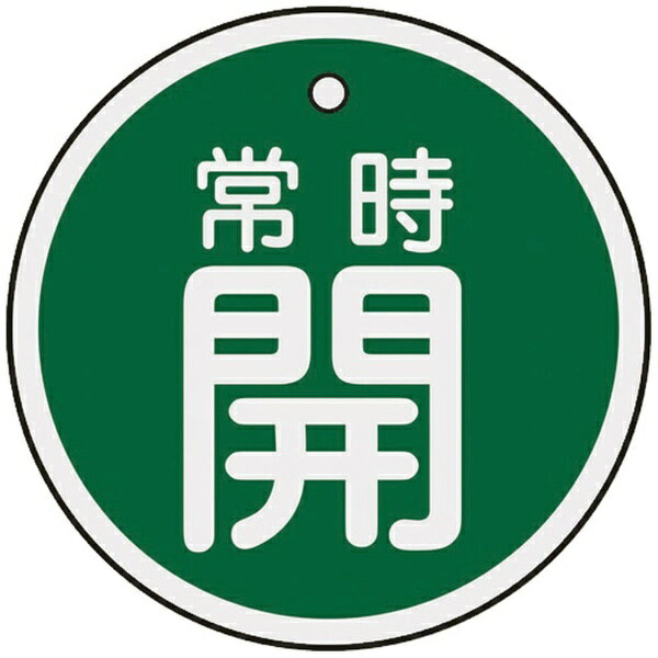 ■軽量で耐久性に優れ、高温部でも使用できるアルミ素材を採用しています。【用途】・あらゆるバルブの設置場所に。【仕様】・色： 緑・表示内容： 常時開・厚さ（mm）： 1・穴径（mm）： 4・外径（mm）： 50・取付方法： 吊り下げタイプ（ボ...
