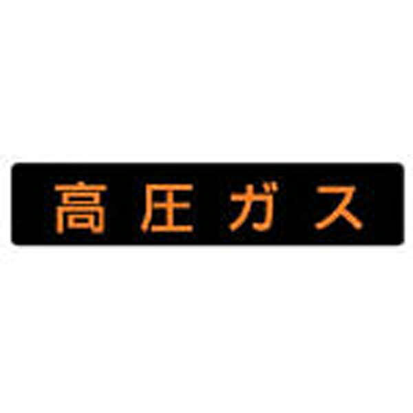 ■高圧ガスに関する標識です。■危険物規則に基づく表示です。【用途】・トラックやタンクローリーに。【仕様】・表示内容： 高圧ガス（蛍光色文字）・取付仕様： 粘着シール・縦（mm）： 120・横（mm）： 600・ステッカー（蛍光文字）・取付方...