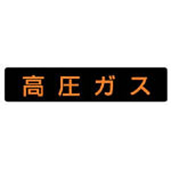 ■高圧ガスに関する標識です。■危険物規則に基づく表示です。【用途】・トラックやタンクローリーに。【仕様】・表示内容： 高圧ガス（蛍光色文字）・取付仕様： 粘着シール・縦（mm）： 110・横（mm）： 510・ステッカー（蛍光文字）・取付方...