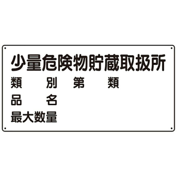 ■危険物規則に基づく表示です。【用途】・トラックやタンクローリーに。【仕様】・表示内容： 少量危険物貯蔵取扱所 類別その他・取付仕様： 穴4ヵ所・縦（mm）： 300・横（mm）： 600・厚さ（mm）： 1.2・取付穴径（mm）： 2.5...