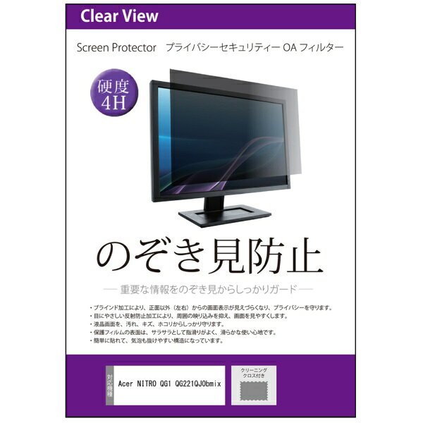 覗き見防止 プライバシー フィルター Acer NITRO QG1 QG221QJ0bmix [21インチ(1920x1080)] 対応 互換品 保護 フィルム のぞき見防止◆液晶保護フィルム特徴 ※パソコン画面の、左右からの覗き見を防止し...