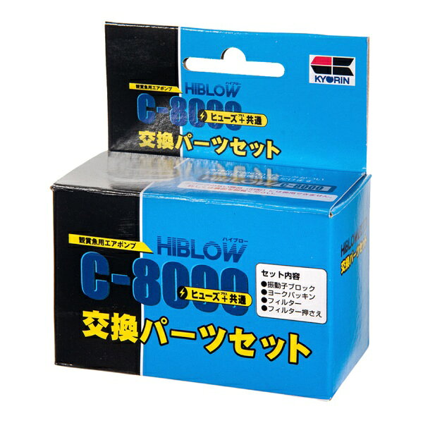 ハイブロー共通交換パーツセット！■商品説明●長期使用によって劣化が進むダイヤフラム（ゴム膜）とヨークパッキンに加え、日常のメンテナンスが必要なフィルター（及びフィルター押さえ）まですべて揃ったセットです。●交換後は新品同様の空気の吐出量とな...