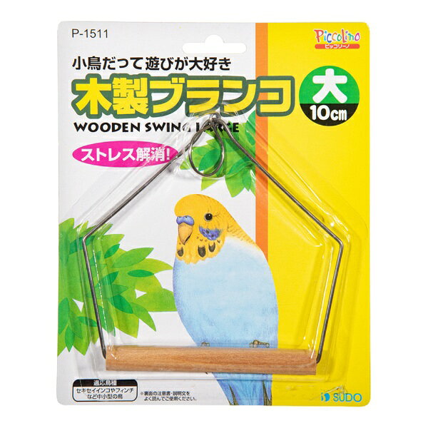 小鳥だって遊びが大好き！■商品説明●本品は、セキセイインコやフィンチなど小型鳥種に、ゆとりサイズのブランコです。●止まり木部分には天然木を使用しています。■ご注意※本製品は小鳥専用のブランコです。これ以外の目的に使用しないでください。※取り...