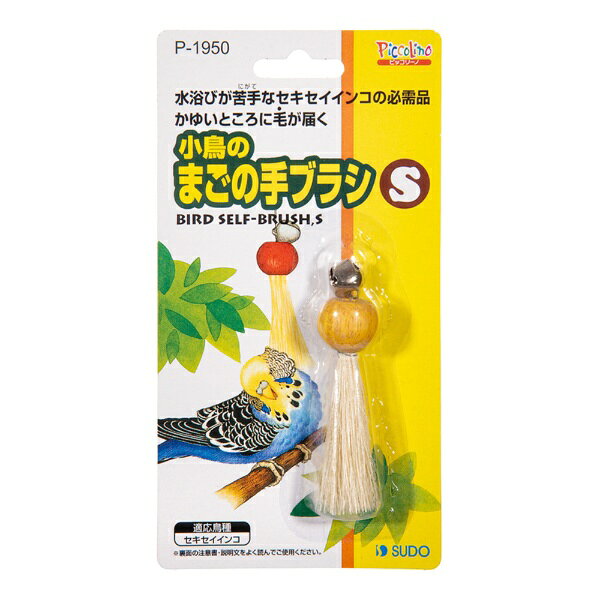 水浴びが苦手なセキセイインコに！■商品説明●水浴びが苦手なセキセイインコの必需品の羽づくろい用品です。●かゆいところに毛が届くから気持ちがすっきりします。●遊んだり、首や頭をこすったりと、楽しく羽根づくろいをします。■ご注意※本製品は小鳥専...