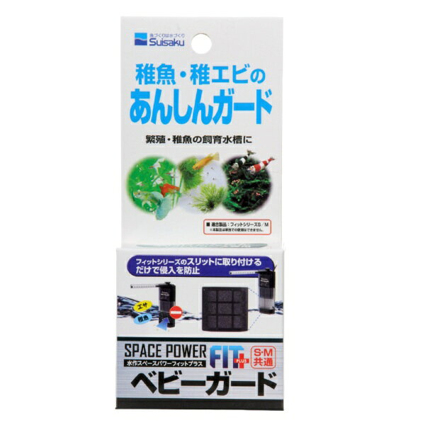 稚魚や稚エビをしっかりガード！■商品説明●稚魚・稚エビの侵入防止！●取り付け簡単！●繁殖・稚魚の飼育水槽に最適！■ご注意※本品は観賞魚飼育専用です。他の目的では使用しないでください。※水中に手を入れる時は、必ず水槽で使われているすべての電源...