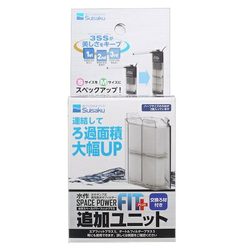 SサイズをMサイズにスペックアップ！■商品説明●水作スペースパワーフィットプラスSサイズシリーズに適合する追加ユニットです。●本品を接続することで、SサイズをMサイズにスペックアップすることができます。●水作エアフィットプラスS、水作タート...