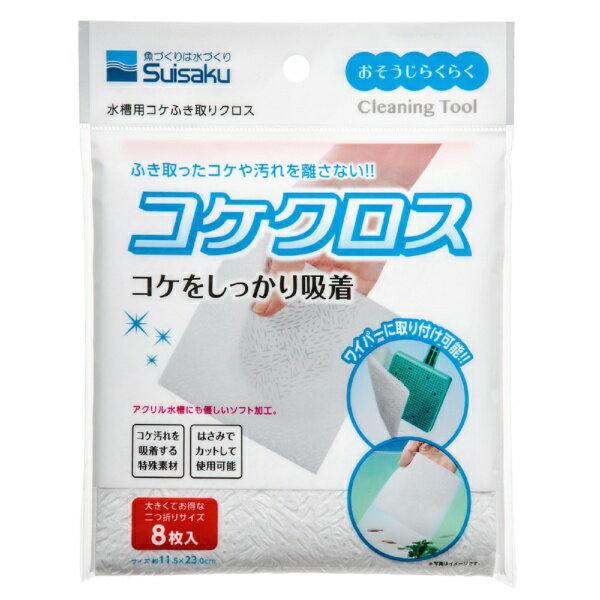 お掃除ラクラク！■商品説明●取ったコケはコケクロスに吸収され、水槽内へのまき散らしを防止します。●特殊素材がコケを吸着し、水槽外に排出できるので、コケの再発生を予防します。●水に溶けないポリプロピレン100％の不織布クロスで、アクリル水槽に...