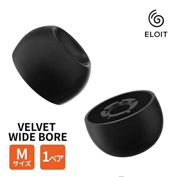 VELVET WIDEBORE イヤーチップ Mサイズ 1ペアVelvet WIDEBORE 高域サウンドの減衰を抑える高機能 有線用イヤホン用 イヤーチップ高級イヤホン用・イヤーチップシリーズ”Velvet” に高域の音をアップグレードす...