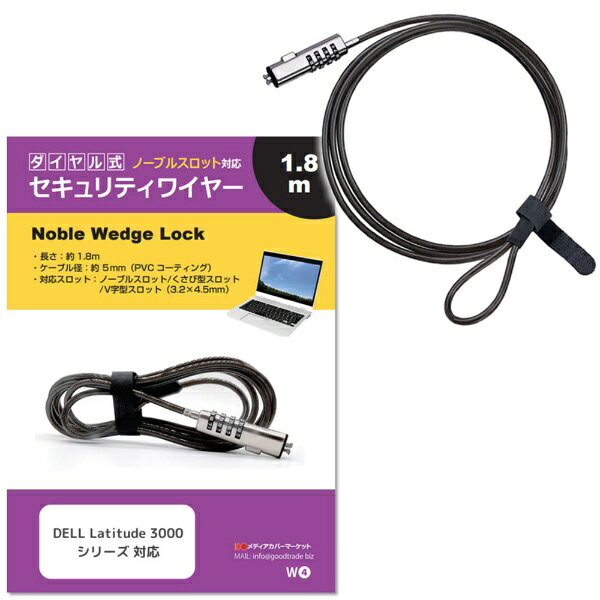 【Noble Wedge専用/ダイヤル式セキュリティワイヤー】ノートPC・モニター 盗難防止に最適大切なパソコンや周辺機器を盗難から守る、簡単・安心のセキュリティロック。【製品説明】ノーブルセキュリティスロット（Noble Wedge：約3...