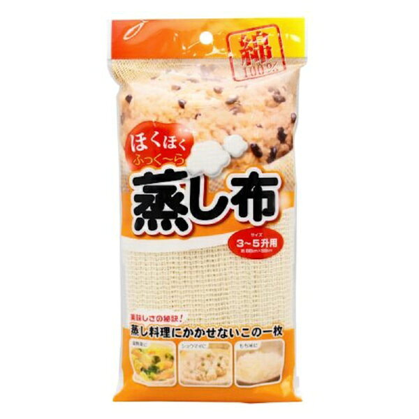 ●蒸し料理に欠かせない蒸し布（3〜5升用）です。●ネット状のため蒸気の通りが良く、余分な蒸気が水滴となって落ちないのでおいしく仕上がります。●蒸し器やセイロに敷くと、食品が器にこびり付きにくく、布と一緒に取り出せて便利です。●蛍光染料は使用...