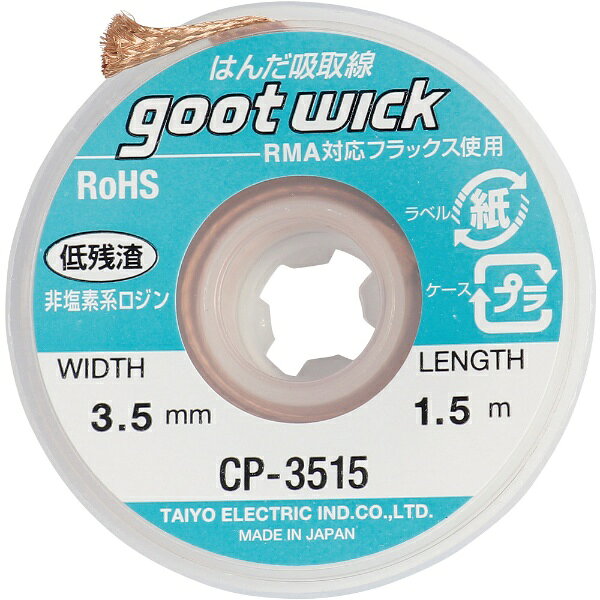 ■銅の編組線に非塩素系の特殊フラックスをしみこませたはんだ吸取線です。【用途】・プリント基板のはんだ除去に。【仕様】・幅（mm）： 3.5・長さ（m）： 1.5・鉛フリーはんだ対応： 〇