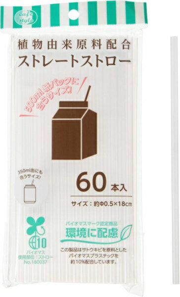 サトウキビを原料としたバイオマスプラスチックを約10％配合したストレートストロー。500ml紙パックや350ml缶にも合うサイズ。60本入り。■環境に配慮したプラスチックストローサトウキビを原料としたバイオマスプラスチックを約10％配合して...