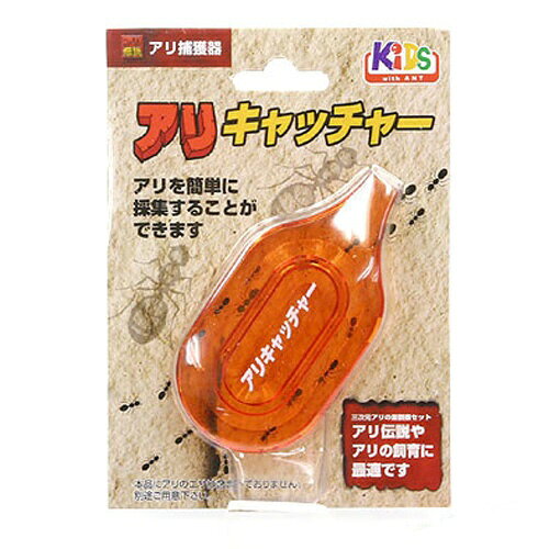 夏休みの自由研究に最適！■商品説明●生きているアリを簡単に採取する為のアイテムです。●アリの好むエサをセットして、公園などのアリの巣の近くにセットするだけで、アリを採集することができます。●三次元アリの巣観察セット“アリ伝説”など、アリの巣...