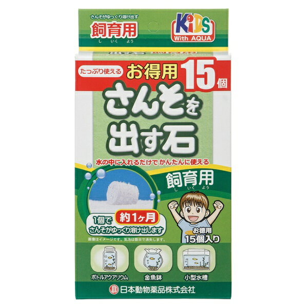 飼育用の酸素石！■商品説明●約1ヶ月間使用できる飼育用の酸素石です。●エアレーションを使用できない際などにとても便利です。■ご注意※本品は観賞魚用品です。目的以外の用途では使用しないでください。※海水には使用しないでください。■ご使用方法●...