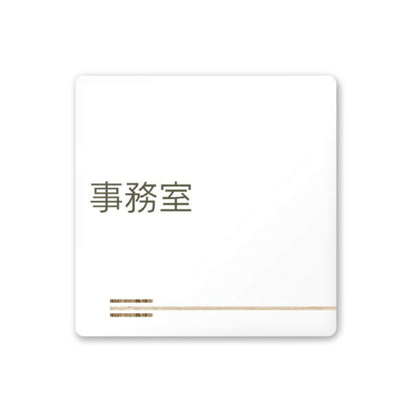木目を横帯にしてあしらったデザインです。両面テープで簡単に取り付けられます。■■サイズW150×H150×D3■■仕様表示基板：アクリル板t3　表示面：UV印刷（屋外使用不可）　■■施工方法両面テープ貼