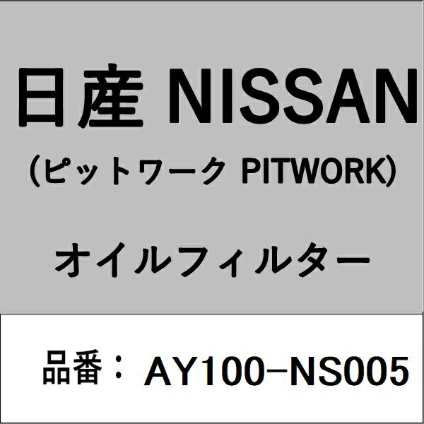 ●日産ブランドのピットワークのオイルエレメントです。車検対応交換用のオイルフィルター/オイルエレメントになります。日産系のブランドとして純正部品同等の品質となっています。■品番：AY100-NS005