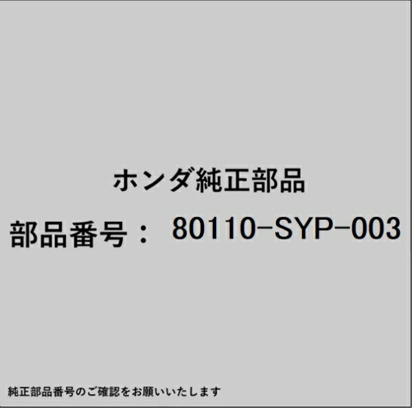 ●ホンダ・honda純正パーツです適合のホンダ純正部品番号を予めご確認頂きます様お願いします。一部梱包の都合上、純正部品番号ラベルが貼り付けされていない場合もございます。純正部品は、メーカー都合により事前の予告なしで品番が変更される場合がご...