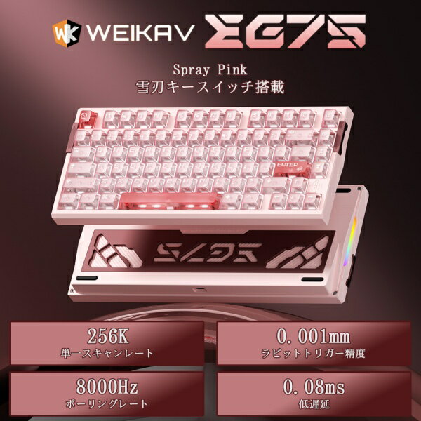勝敗を分ける、0.001の入力精度WEIKAV EG75 Spray Pink ラピッドトリガーキーボード雪刃スイッチ■ハイスペック仕様の磁気スイッチ性能最大8000HzポーリングレートとRT 0.001精度に対応し、超高速入力と繊細なアク...